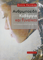 ΑΝΘΡΩΠΟΕΙΔΗ, ΚΥΒΟΡΓΙΑ ΚΑΙ ΓΥΝΑΙΚΕΣ: Η ΕΠΑΝΕΠΙΝΟΗΣΗ ΤΗΣ ΦΥΣΗΣ - HARAWAY ...