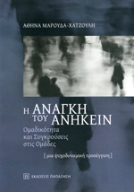Η ΑΝΑΓΚΗ ΤΟΥ ΑΝΗΚΕΙΝ // ΟΜΑΔΙΚΟΤΗΤΑ ΚΑΙ ΣΥΓΚΡΟΥΣΕΙΣ ΣΤΙΣ ΟΜΑΔΕΣ (ΜΙΑ ...