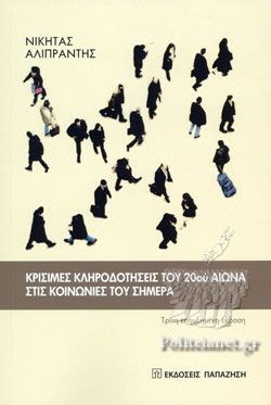 Κρισιμες Κληροδοτησεις Του 20ου Αιωνα Στις Κοινωνιες Του Σημερα ...