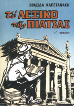 Το Λεξικο Της Πιατσας // Λαογραφικον Λεξικον Απανθισμα - Καπετανακης ...