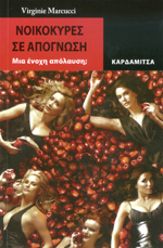 Νοικοκυρες Σε Απογνωση // Μια Ενοχη Απολαυση; - Marcucci Virginie ...