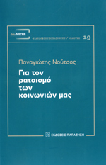 Για Τον Ρατσισμο Των Κοινωνιων Μας - Νουτσος Παναγιωτης - Βιβλιοπωλείο ...