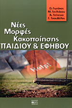 Νεες Μορφες Κακοποιησης Παιδιου Και Εφηβου - Γιωτακος Ορεστης ...