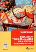 Μεθοδοι Και Τεχνικες Αναλυσης Στην Ποιοτικη Κοινωνικη Ερευνα - Τσιωλης ...