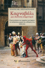 ΚΑΡΝΑΒΑΛΙ - ΜΙΑ ΙΔΙΟΤΥΠΗ ΚΛΗΡΟΝΟΜΙΑ // Η ΜΕΤΟΥΣΙΩΣΗ ΤΩΝ ΑΡΧΑΙΩΝ ...
