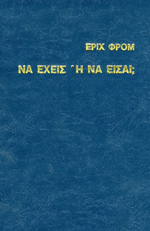 Να Εχεις 'η Να Εισαι; (σκληροδετη Εκδοση) - Fromm Erich - Βιβλιοπωλείο ...