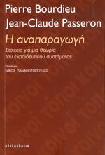 Η Αναπαραγωγη // Στοιχεια Για Μια Θεωρια Του Εκπαιδευτικου Συστηματος ...