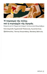 Η Παρακμη Της Πολης Και Η Κυριαρχια Της Αγορας // Κειμενα Για Το Τερμα ...