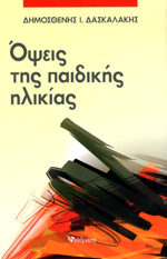 Οψεις Της Παιδικης Ηλικιας - Δασκαλακης Ι. Δημοσθενης - Βιβλιοπωλείο ...