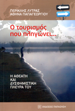 Ο ΤΟΥΡΙΣΜΟΣ ΠΟΥ ΠΛΗΓΩΝΕΙ... // Η ΑΘΕΑΤΗ ΚΑΙ ΔΥΣΦΗΜΙΣΤΙΚΗ ΠΛΕΥΡΑ ΤΟΥ ...