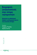 Βιογραφικες (ανα)κατασκευες Στην Υστερη Νεωτερικοτητα // Θεωρητικα Και ...