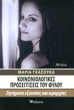 Κοινωνιολογικες Προσεγγισεις Του Φυλου // Ζητηματα Εξουσιας Και ...
