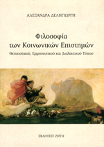 Φιλοσοφια Των Κοινωνικων Επιστημων // Θετικιστικου, Ερμηνευτικου Και ...