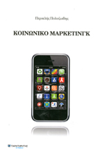 Κοινωνικο Μαρκετινγκ - Πολυζωιδης Περικλης - Βιβλιοπωλείο Πολιτεία