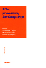 Φυλο, Μεταναστευση, Διαπολιτισμικοτητα - Συλλογικο - Βιβλιοπωλείο Πολιτεία