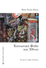 Κοινωνικο Φυλο Και Εθνος - Yaval-davis Nira - Βιβλιοπωλείο Πολιτεία