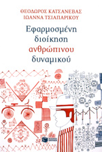 Εφαρμοσμενη Διοικηση Ανθρωπινου Δυναμικου - Κατσανεβας Θοδωρος ...