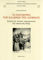 ΤΑ ΠΑΡΑΜΥΘΙΑ ΤΩΝ ΕΛΛΗΝΩΝ ΤΗΣ ΑΖΟΦΙΚΗΣ // ΚΑΤΑΓΩΓΗ, ΓΛΩΣΣΑ, ΑΦΗΓΗΜΑΤΙΚΕΣ ...