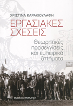 Εργασιακες Σχεσεις // Θεωρητικες Προσεγγισεις Και Εμπειρικα Ζητηματα ...