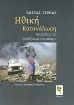 ΗΘΙΚΗ ΚΑΤΑΝΑΛΩΣΗ // ΑΓΟΡΑΖΟΝΤΑΣ ΑΛΛΑΖΟΥΜΕ ΤΟΝ ΚΟΣΜΟ - ΖΕΡΒΑΣ ΚΩΣΤΑΣ ...
