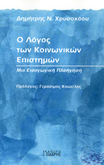 Ο Λογος Των Κοινωνικων Επιστημων // Μια Εισαγωγικη Πλοηγηση - Χρυσοχοου ...