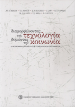 Διαμορφωνοντας Την Τεχνολογια - Δομωντας Την Κοινωνια // Η Κοινωνικη ...