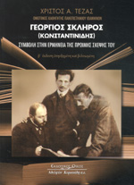 Γεωργιος Σκληρος (κωνσταντινιδης) // Συμβολη Στην Ερμηνεια Της Πρωιμης ...