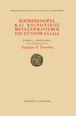 Κοινωνιολογια Και Κοινωνικος Μετασχηματισμος Στη Συγχρονη Ελλαδα ...