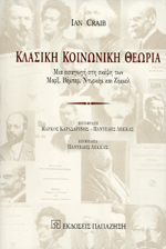ΚΛΑΣΙΚΗ ΚΟΙΝΩΝΙΚΗ ΘΕΩΡΙΑ // ΜΙΑ ΕΙΣΑΓΩΓΗ ΣΤΗ ΣΚΕΨΗ ΤΩΝ ΜΑΡΞ, ΒΕΜΠΕΡ ...