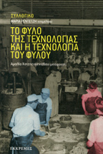 Το Φυλο Της Τεχνολογιας Και Η Τεχνολογια Του Φυλου - Συλλογικο ...