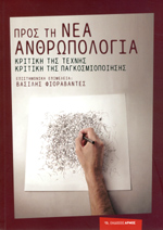 Προς Τη Νεα Ανθρωπολογια // Κριτικη Της Τεχνης - Κριτικη Της ...