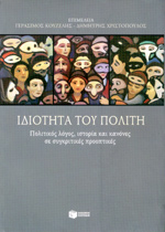 ΙΔΙΟΤΗΤΑ ΤΟΥ ΠΟΛΙΤΗ // ΠΟΛΙΤΙΚΟΣ ΛΟΓΟΣ, ΙΣΤΟΡΙΑ ΚΑΙ ΚΑΝΟΝΕΣ ΣΕ ...