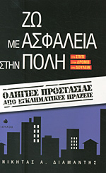 ΖΩ ΜΕ ΑΣΦΑΛΕΙΑ ΣΤΗΝ ΠΟΛΗ // ΟΔΗΓΙΕΣ ΠΡΟΣΤΑΣΙΑΣ ΑΠΟ ΕΓΚΛΗΜΑΤΙΚΕΣ ΠΡΑΞΕΙΣ ...