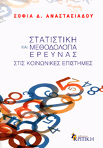 Στατιστικη Και Μεθοδολογια Ερευνας Στις Κοινωνικες Επιστημες ...