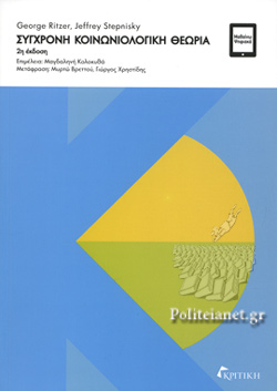 Συγχρονη Κοινωνιολογικη Θεωρια (2η Εκδοση) - Ritzer George ...