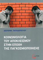 Κοινωνιολογια Του Αποκλεισμου Στην Εποχη Της Παγκοσμιοποιησης ...
