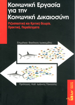 Κοινωνικη Εργασια Για Την Κοινωνικη Δικαιοσυνη // Ριζοσπαστικη Και ...