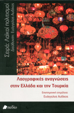 Λαογραφικες Αναγνωσεις Στην Ελλαδα Και Την Τουρκια - Συλλογικο ...