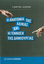 Η Ανατομια Της Αδικιας Και Η Γεννηση Της Δημιουργιας - Λιαπης Γιωργος ...