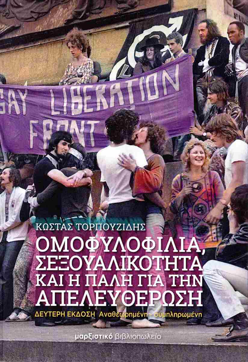 Ομοφυλοφιλία, Σεξουαλικότητα Και Η Πάλη Για Την Απελευθέρωση (2η Έκδοση ...