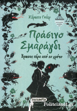 Πρασινο Σμαραγδι (χαρτοδετη Εκδοση) // Ερωτας Περα Απο Το Χρονο (τριτο ...