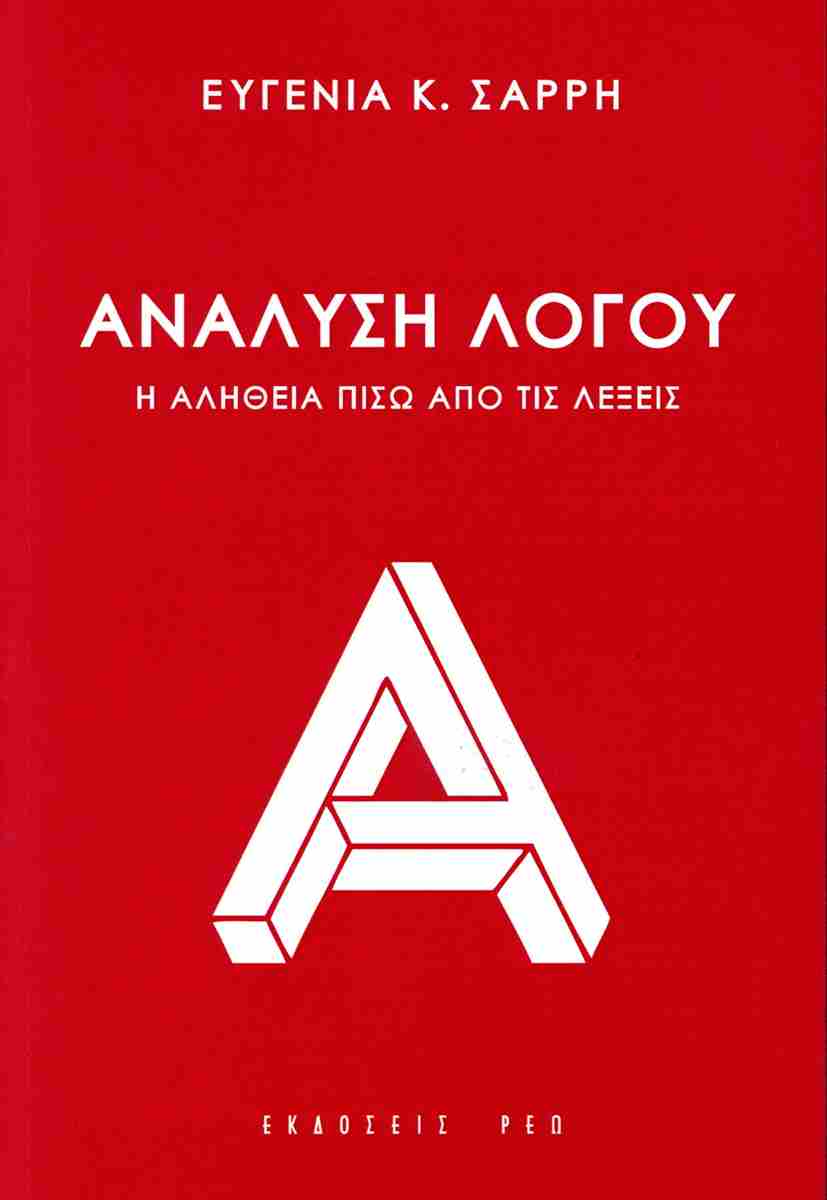 Ανάλυση Λόγου // Η Αλήθεια Πίσω Απο Τις Λέξεις - Σαρρη Κ. Ευγενια ...