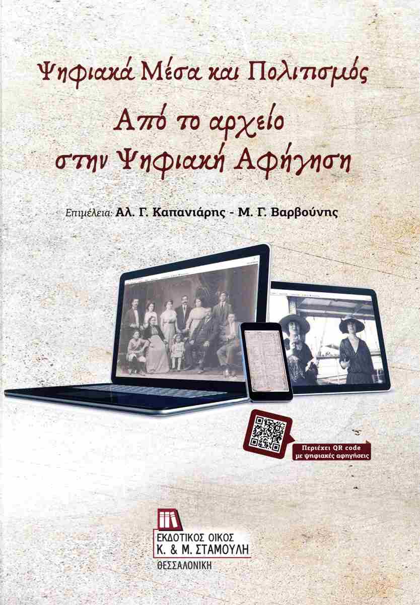 Ψηφιακά μέσα και πολιτισμός // Από το αρχείο στην ψηφιακή αφήγηση ...