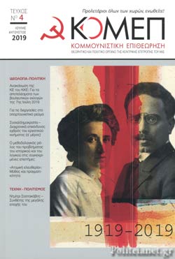 ΚΟΜΜΟΥΝΙΣΤΙΚΗ ΕΠΙΘΕΩΡΗΣΗ, ΤΕΥΧΟΣ 4, ΙΟΥΛΗΣ - ΑΥΓΟΥΣΤΟΣ 2019 // 1919 ...