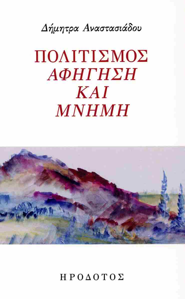 Πολιτισμός αφήγηση και μνήμη - ΑΝΑΣΤΑΣΙΑΔΟΥ ΔΗΜΗΤΡΑ - Βιβλιοπωλείο Πολιτεία