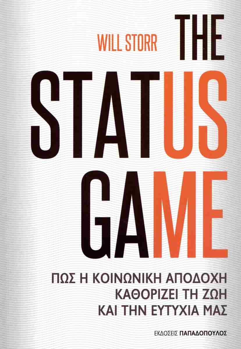 The Status Game // Πως η κοινωνική αποδοχή καθορίζει τη ζωή και την ...