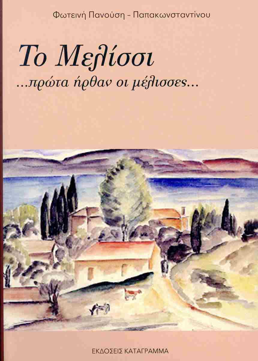 Το Μελίσσι // ...πρώτα Ήρθαν Οι Μέλισσες... - Πανουση -παπακωνσταντινου ...
