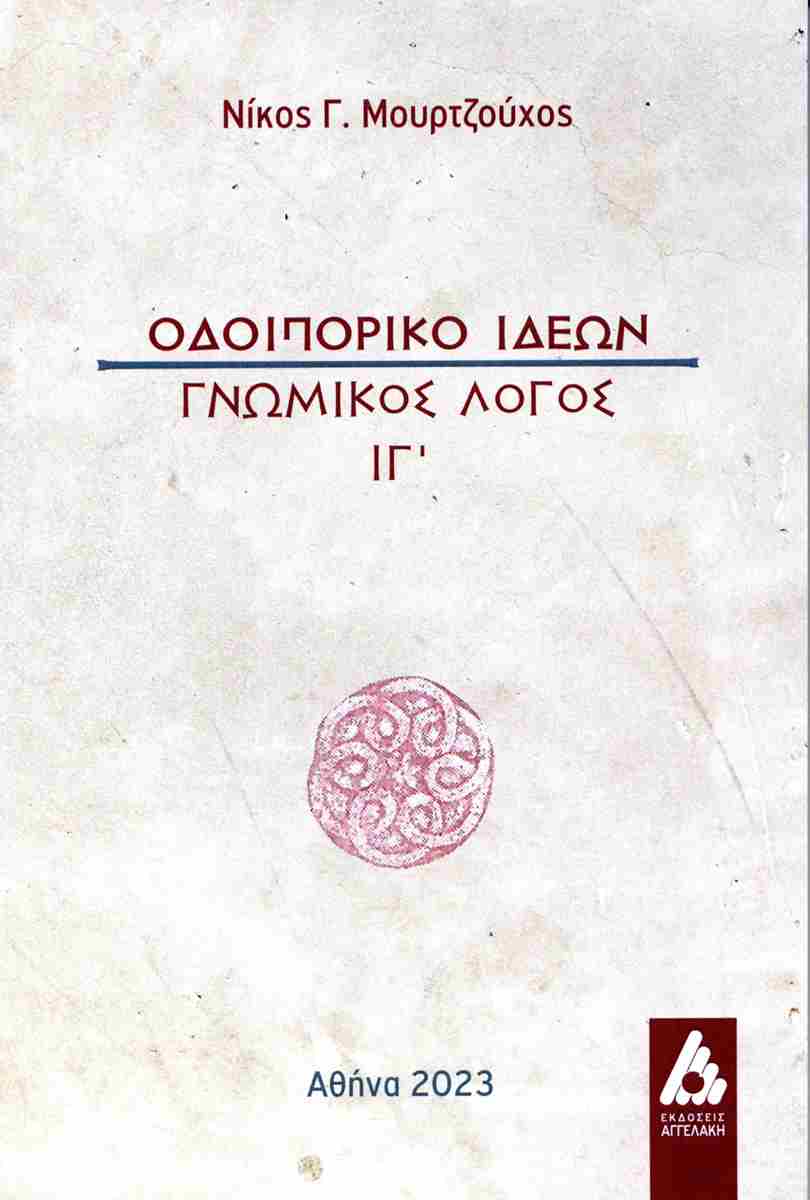 Οδοιπορικό Ιδεών // Γνωμικός Λόγος Ιγ΄ - Μουρτζουχος Γ. Νικος ...