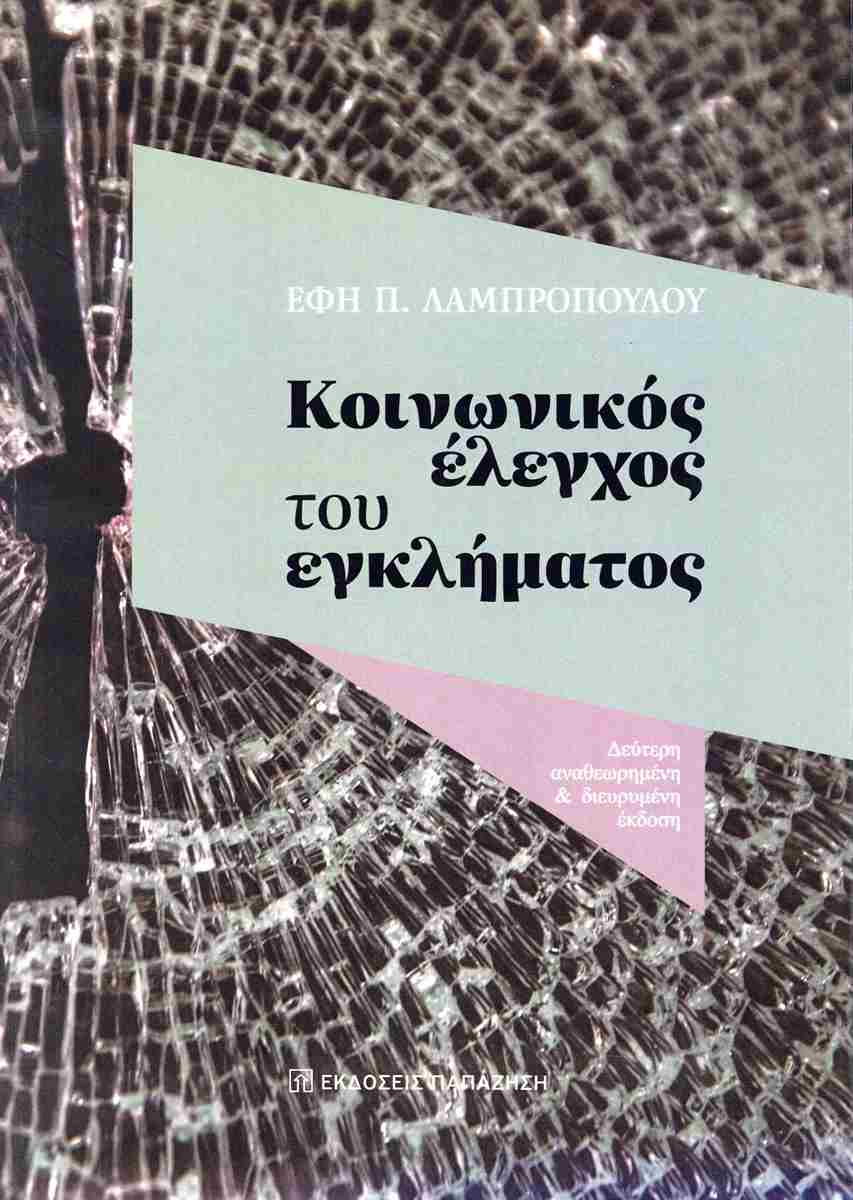 Κοινωνικός Έλεγχος Του Εγκλήματος (2η Χαρτόδετη Έκδοση) - Λαμπροπουλου ...
