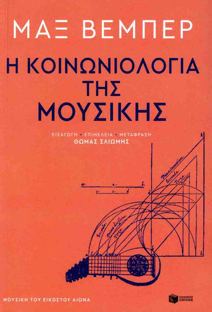 Η Κοινωνιολογία Της Μουσικής // Μουσική Του 20ού Αιώνα - Weber Max ...